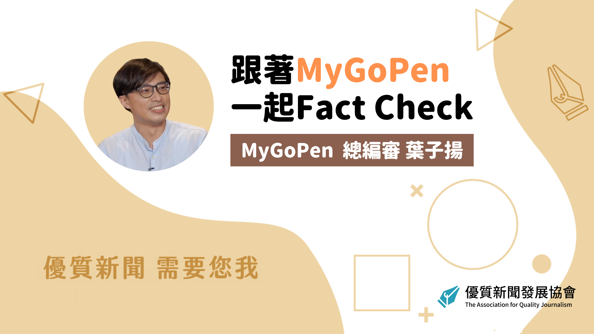 《跟著MyGoPen一起Fact Check》 | 台灣媒體素養計畫