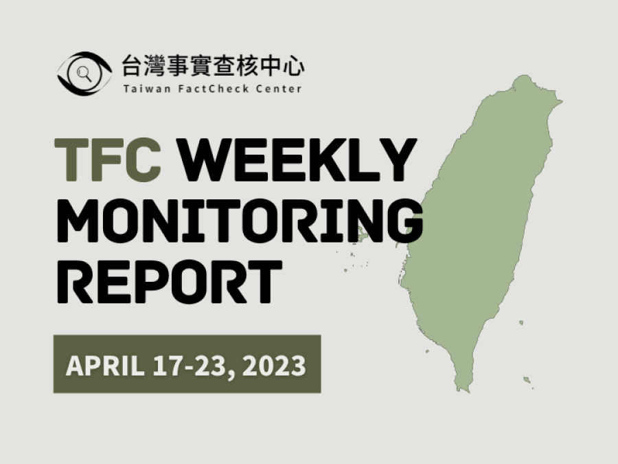 TFC weekly monitoring report, April 17-23, 2023 | 台灣媒體素養計畫