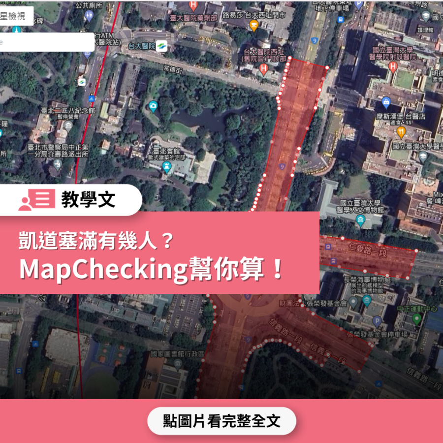 【查核教學文】選舉造勢凱道塞滿有幾人？MapChecking幫你算！ | 台灣媒體素養計畫
