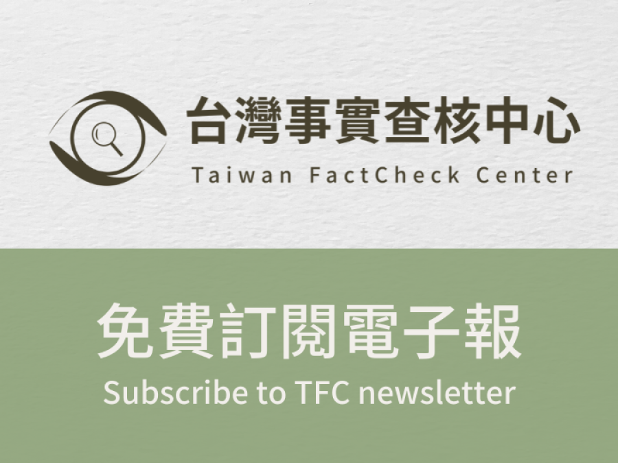 訂閱TFC電子報 獲得最新事實查核動態 | 台灣媒體素養計畫