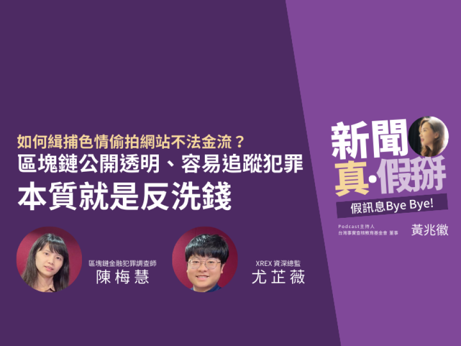 🎞️🎧如何緝捕色情偷拍網站不法金流?區塊鏈金融犯罪調查師陳梅慧:區塊鏈本質就是反洗錢,公開透明特性容易追蹤犯罪 台灣媒體素養計畫