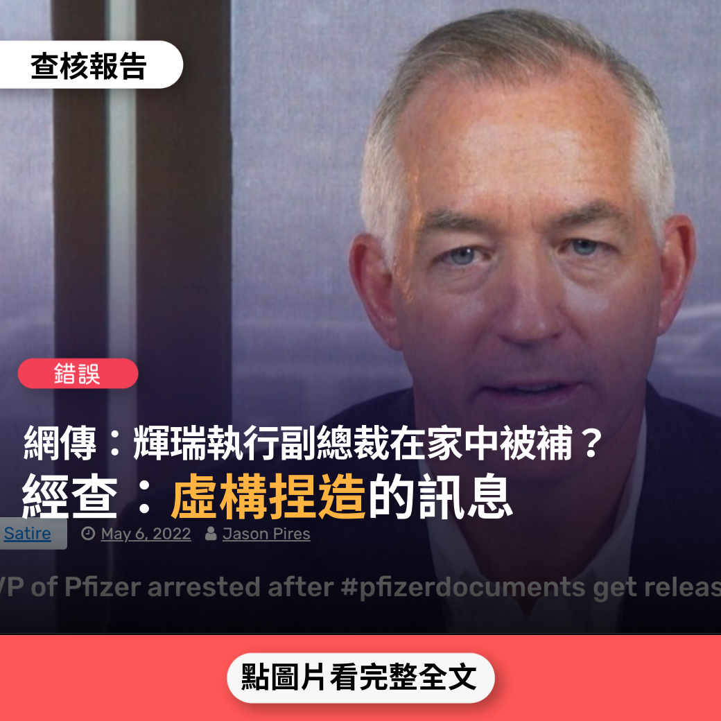 【錯誤】網傳「輝瑞執行副總裁Rady Johnson在家中被捕」？ | 台灣媒體素養計畫
