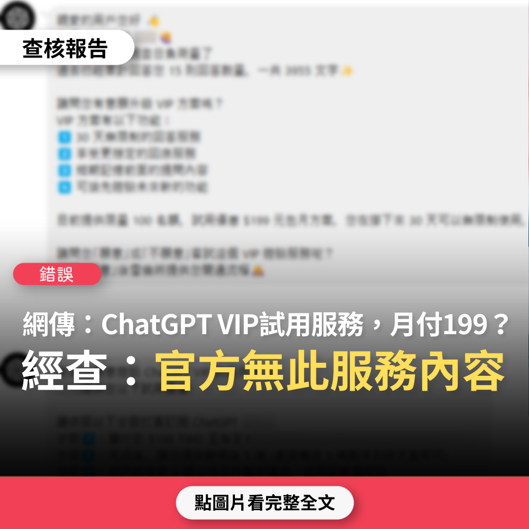 【錯誤】網傳「ChatGPT VIP試用服務，月付199打賞訂閱」？ | 台灣媒體素養計畫
