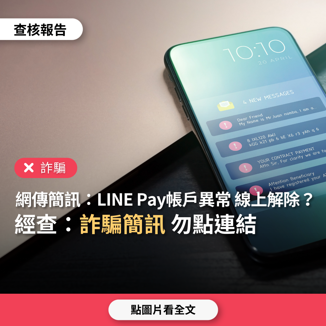 【詐騙】網傳簡訊「LINE Pay帳戶登入異常，登入帳號線上解除異常狀態」？ | 台灣媒體素養計畫